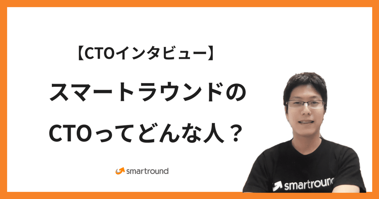 【CTOインタビュー】スマートラウンドのCTOってどんな人？｜smartround｜note
