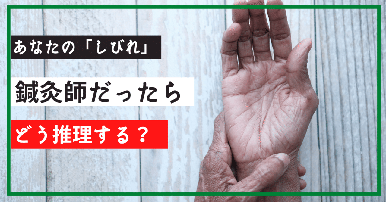 あなたの「しびれ」鍼灸師だったらどう推理する？｜てっちゃん鍼灸PT📚HAMT-在宅鍼灸師のためのライブラリ-｜note