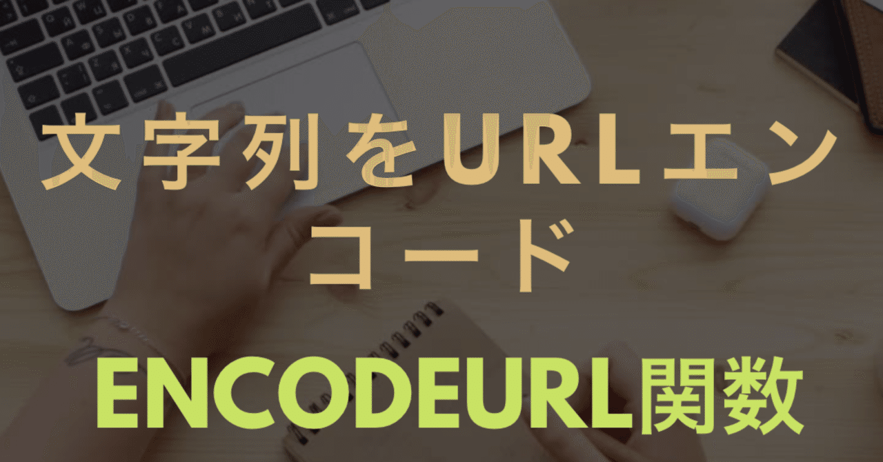 文字列をURLエンコード ENCODEURL関数【スプレッドシート/Excel】｜【マーケター】会社員Gaku