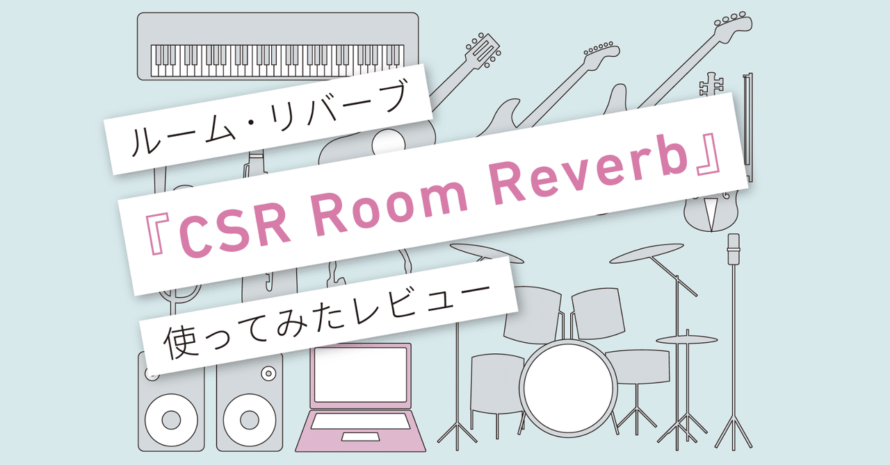 『CSR Room Reverb』レビュー 〜 T-RackS 5のルーム・リバーブ専用プラグイン〜 [vol.137]｜マサツム
