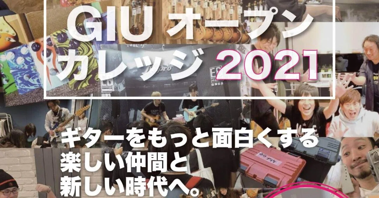 GIUオープンカレッジ★☆｜ギターイノベーション大学｜note
