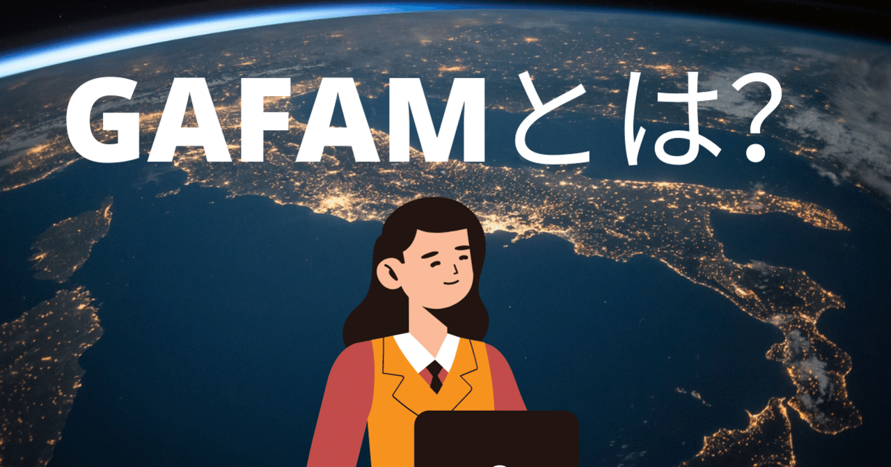 GAFA/GAFAMって何？【世界TOPの企業を知ろう】｜ダ・ヴィンチの手帳＠somekichi