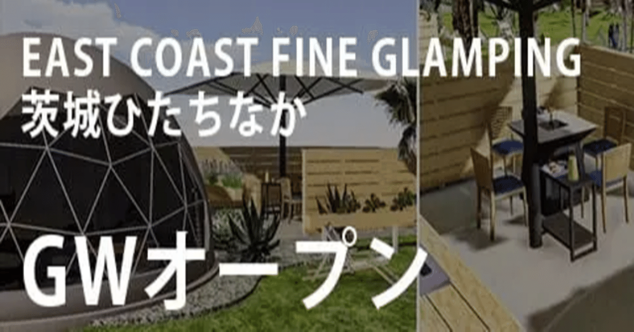 オーシャンビューに温水プール完備！グランピング施設『EAST COAST FINE GLAMPING茨城ひたちなか』が2021年4月29日オープン｜camploggear