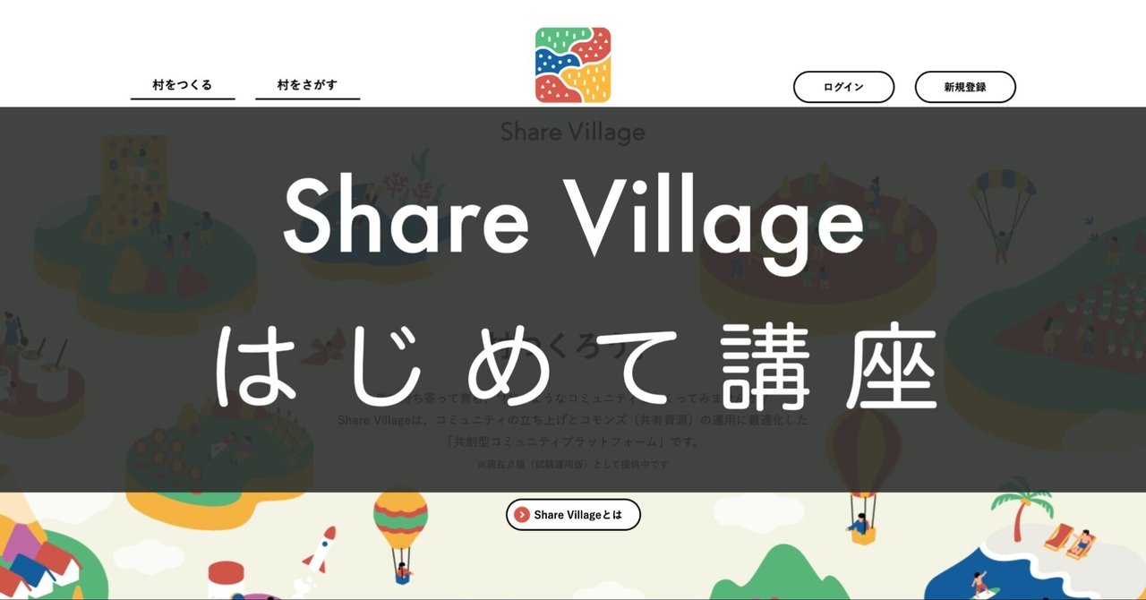 Share Villageはじめて講座｜シェアビレッジ