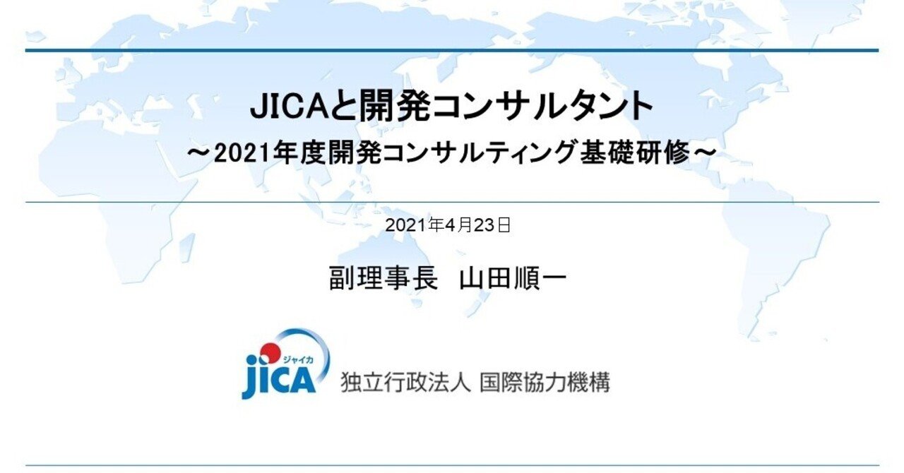 ECFAとJICA山田副理事長｜海外コンサルタンツ協会（ECFA）