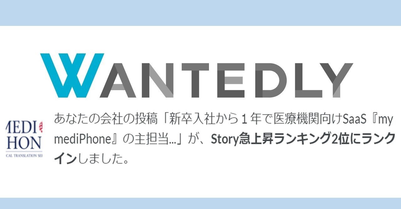 Wantedly 「Story急上昇ランキング2位」にランクイン！!｜メディフォン人事立ち上げ担当・イケシュー｜note