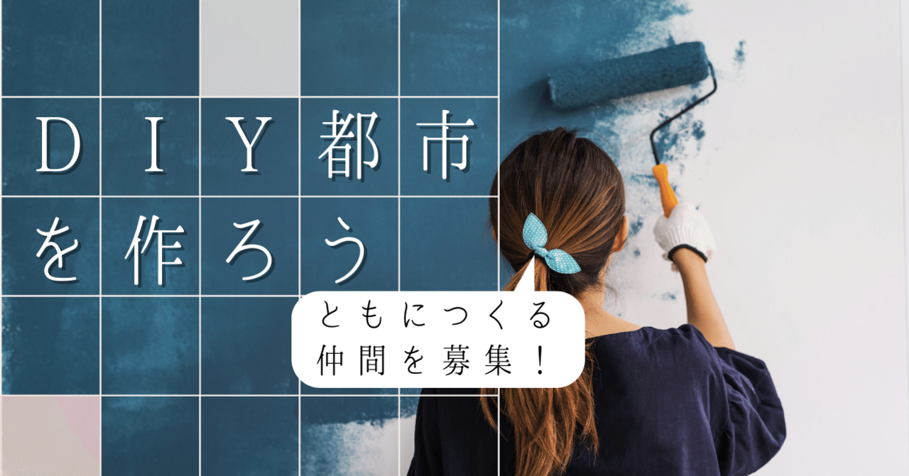 DIY都市をともに作る仲間を募集します｜Hal Seki｜note