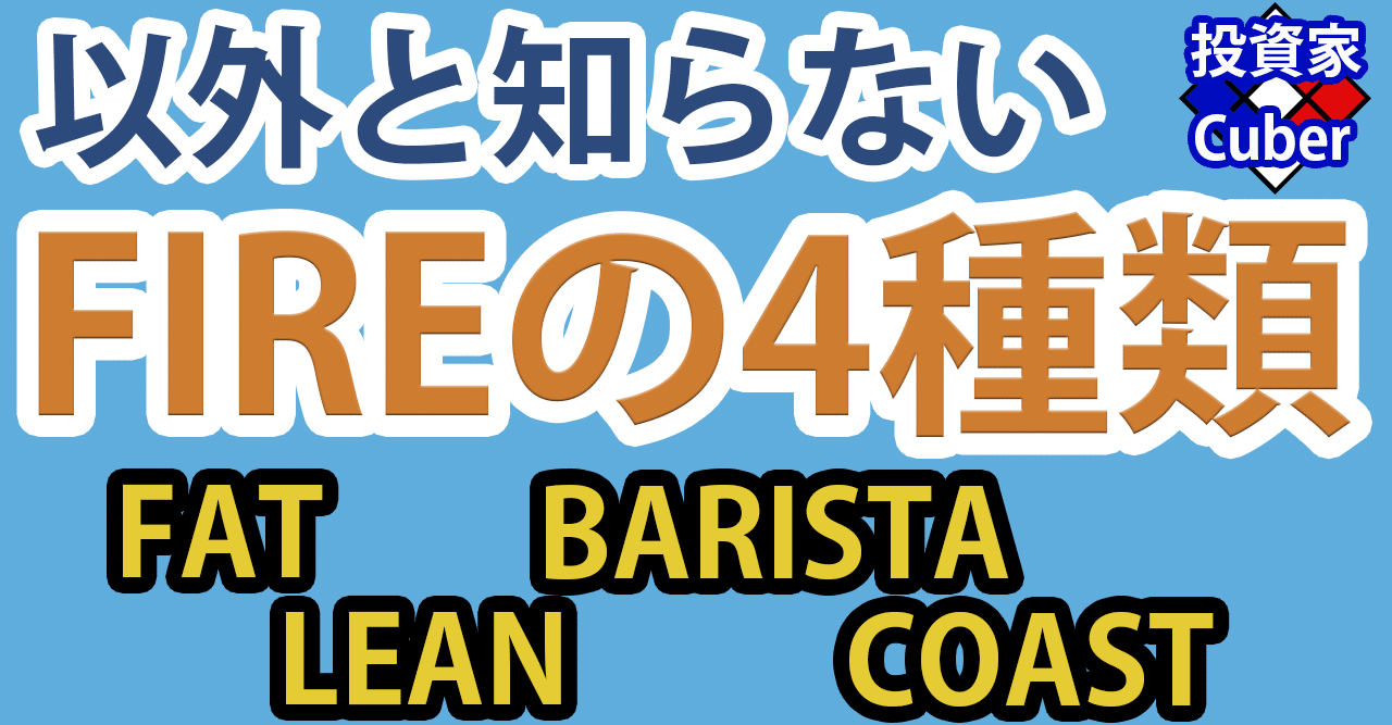 FIREは実は4種類！詳しく紹介【FAT, LEAN, BARISTA, COAST】｜投資家Cuber