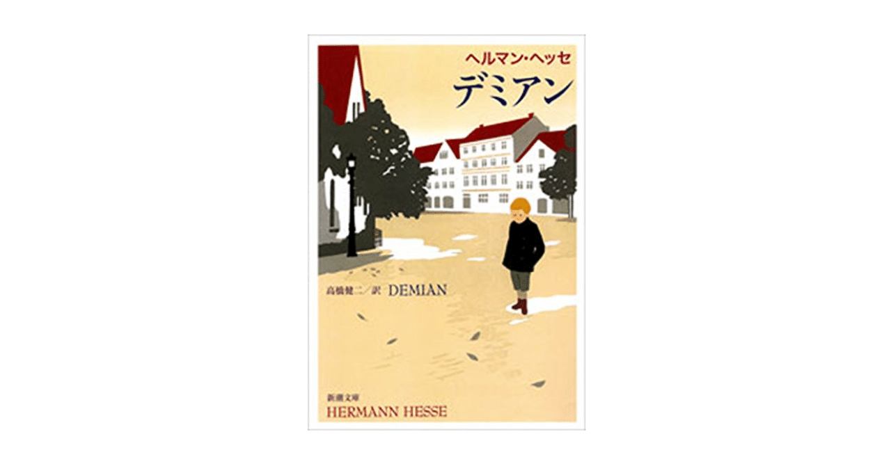 おとなのための教養小説―書評『デミアン』ヘルマン・ヘッセ｜KOHEYA Ryutaro