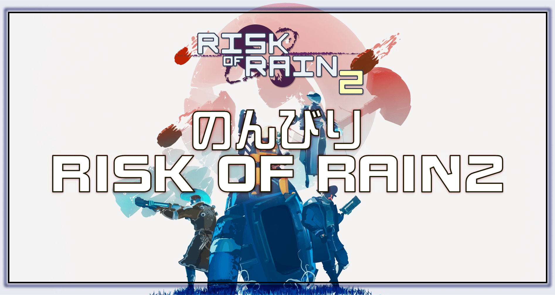 のんびりRISK OF RAIN2｜Oheavenus｜note