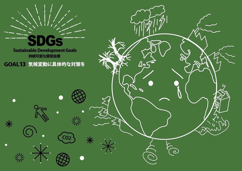 SDGs目標13「気候変動に具体的な対策を」｜自治体の取り組みと私たちにできること｜SDGsMedia