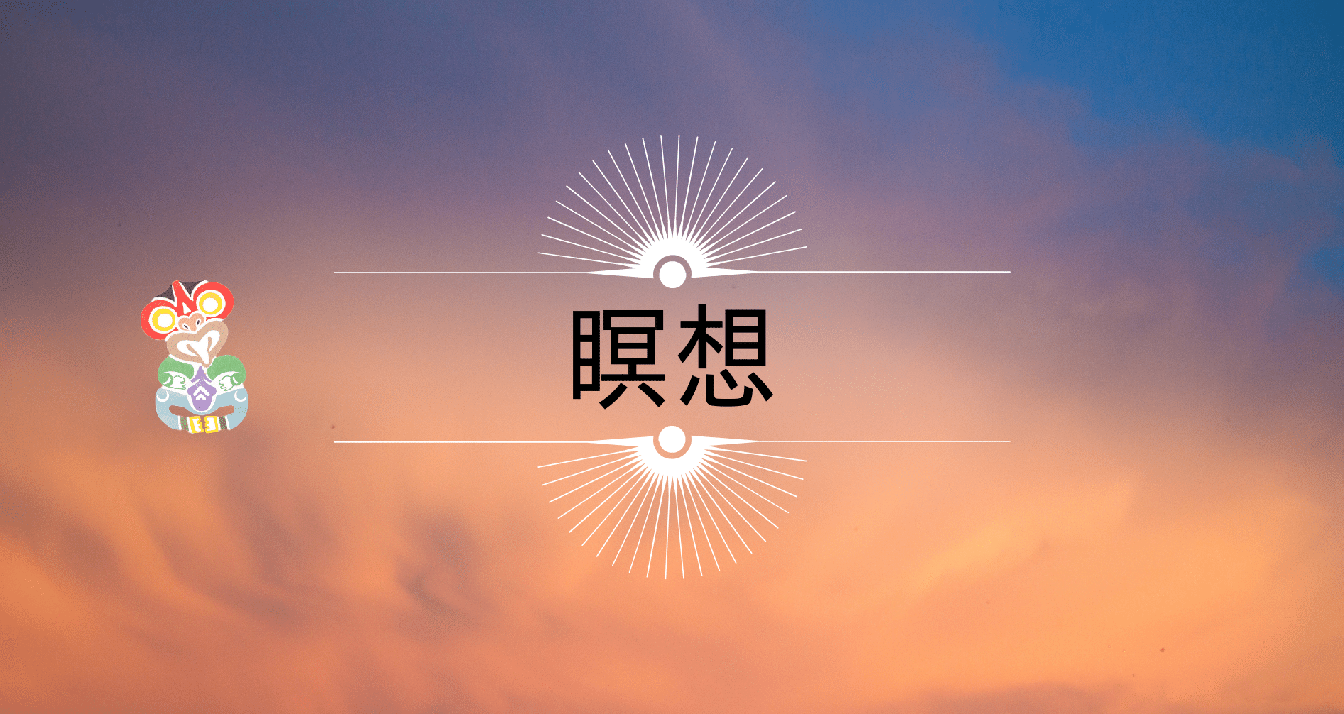 瞑想｜tiki｜note