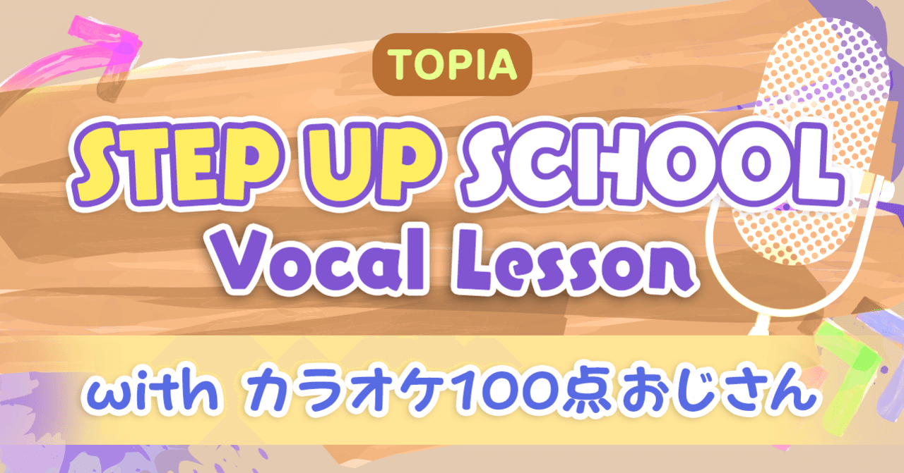 TOPIA STEP UP SCHOOL Vocal Lesson with カラオケ100点おじさん｜topia(トピア) - バーチャル ...