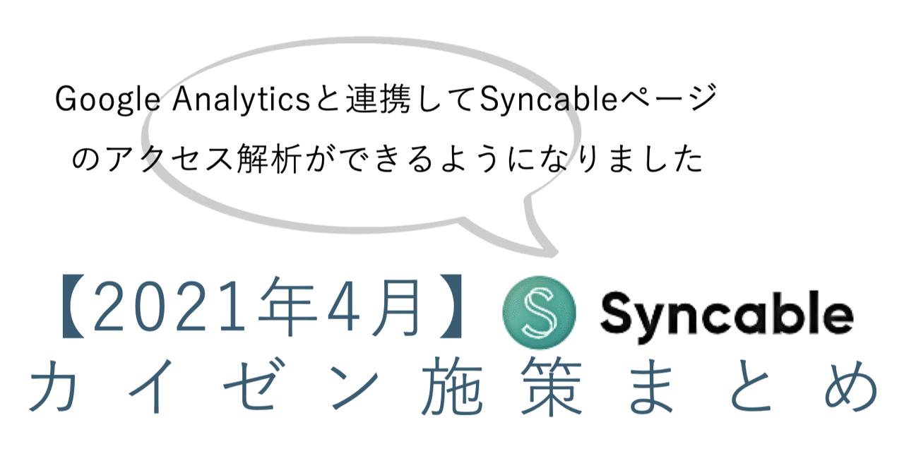 【2021年4月】Syncableのカイゼン施策まとめ｜Syncable（シンカブル）| 寄付集めに役立つ情報を発信中！