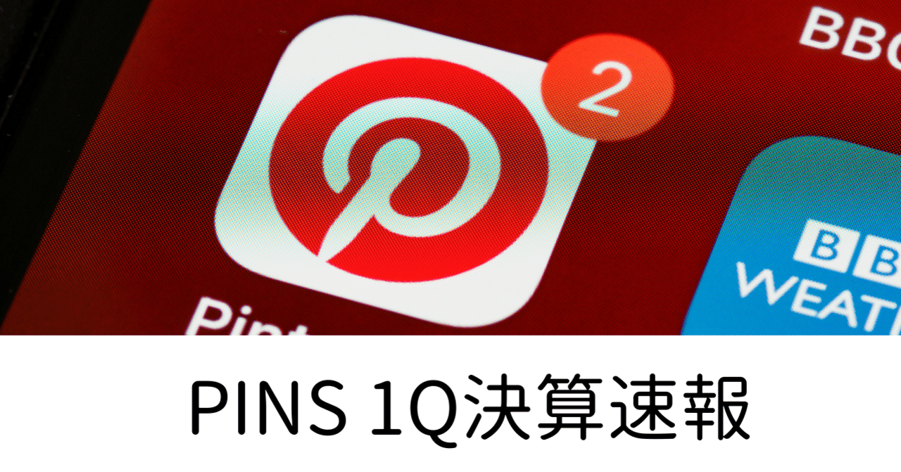 【PINS／2021/1Q決算速報】成長するピンタレスト、2021年第一四半期の結果は売上 、EPS 。市場予想を上回る。CANSLIM定点観測。｜マネリテ！戦国株式市場の戦い「〜俺たちの ...