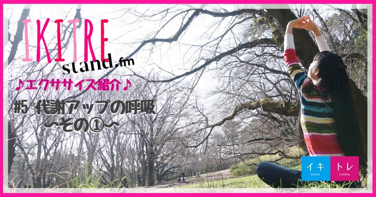 ＃5 呼吸で代謝UP！Pointsは肋骨と肩甲骨 on stand.fm｜Maico Tomokuni｜note