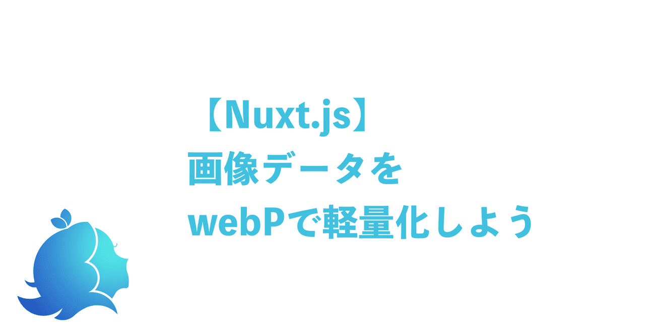 【Nuxt.js】画像データをwebPで軽量化よう｜aLiz