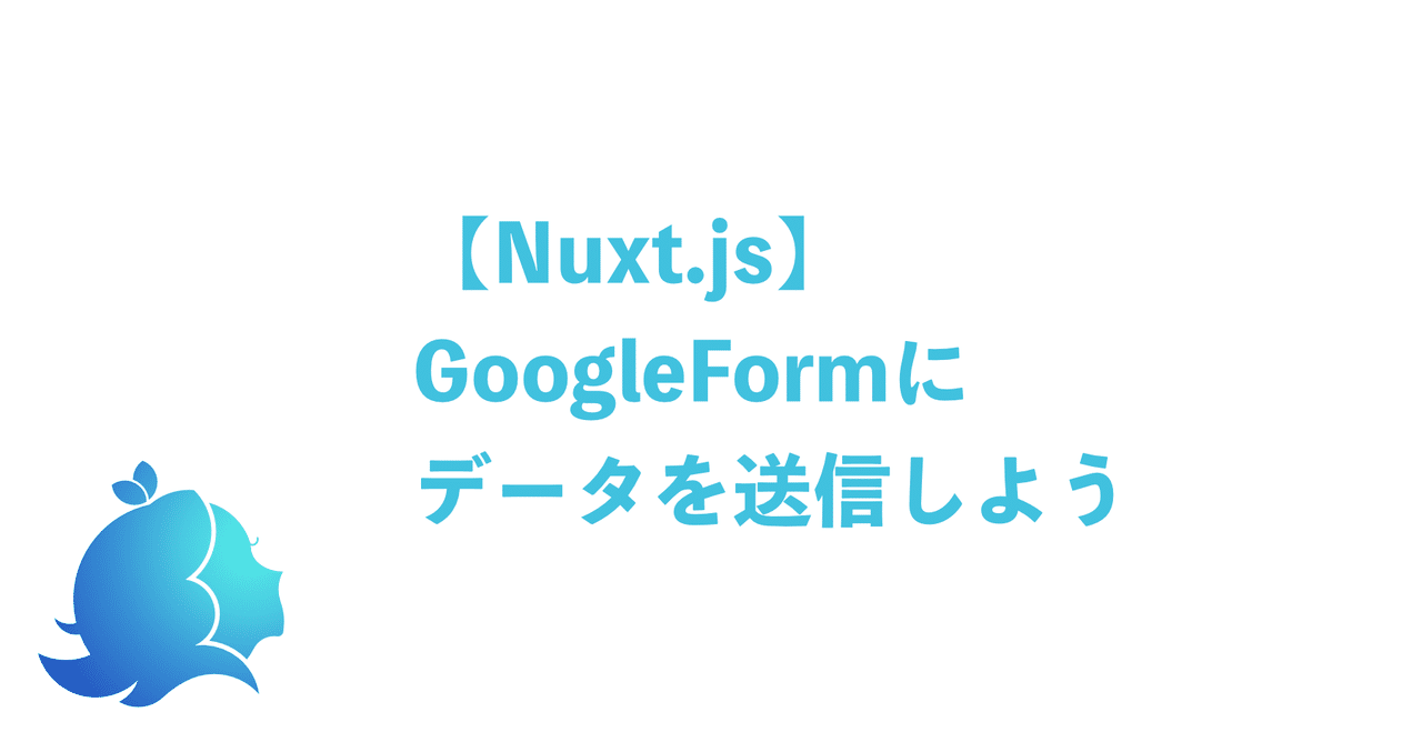 【Nuxt.js】GoogleFormにデータを送信しよう｜aLiz