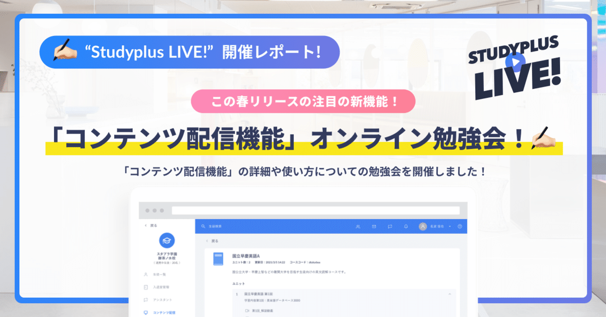 動画や教材をパッケージ化して効率的に生徒に配信｜コンテンツ配信機能【スタプラLIVE】｜【公式】Studyplus for School マガジン