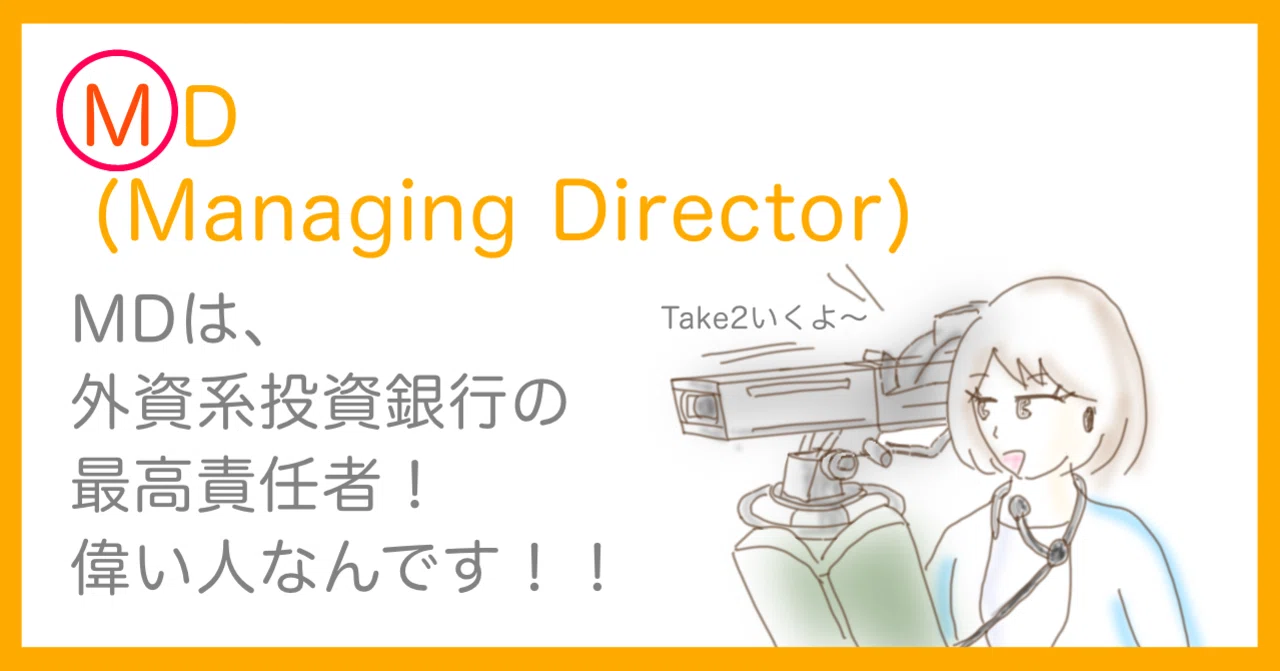 【M&Aしりとり】(17)MD（Managing Director）｜どまんだかっぷ