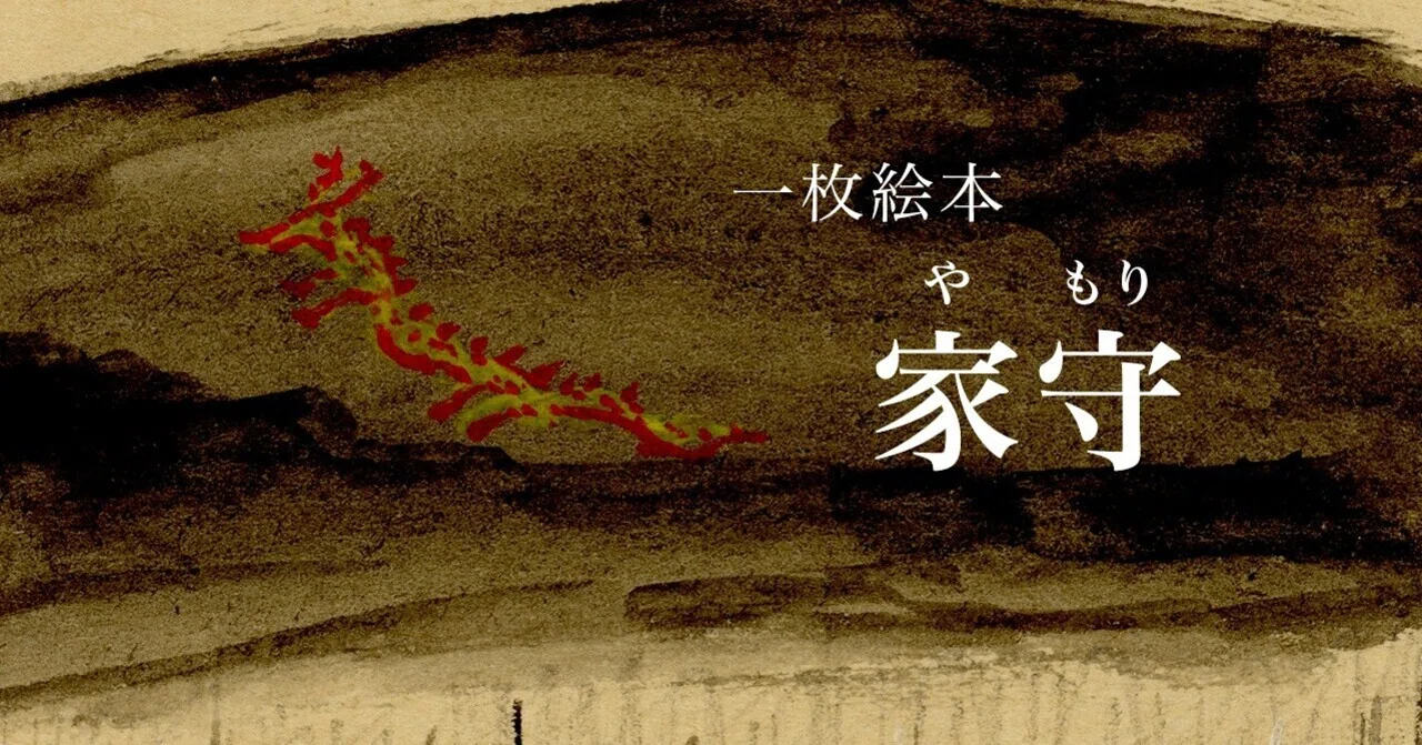 一枚絵本 『家守（やもり）』｜ナオミーロ（Naomi Osada）｜note