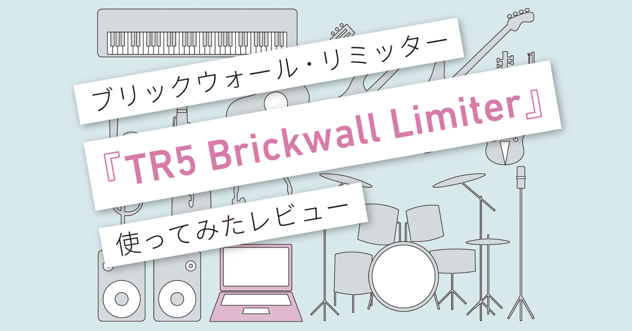 『TR5 Brickwall Limiter』レビュー 〜 T-RackS 5のブリックウォール・リミッター〜 [vol.144]｜マサツム