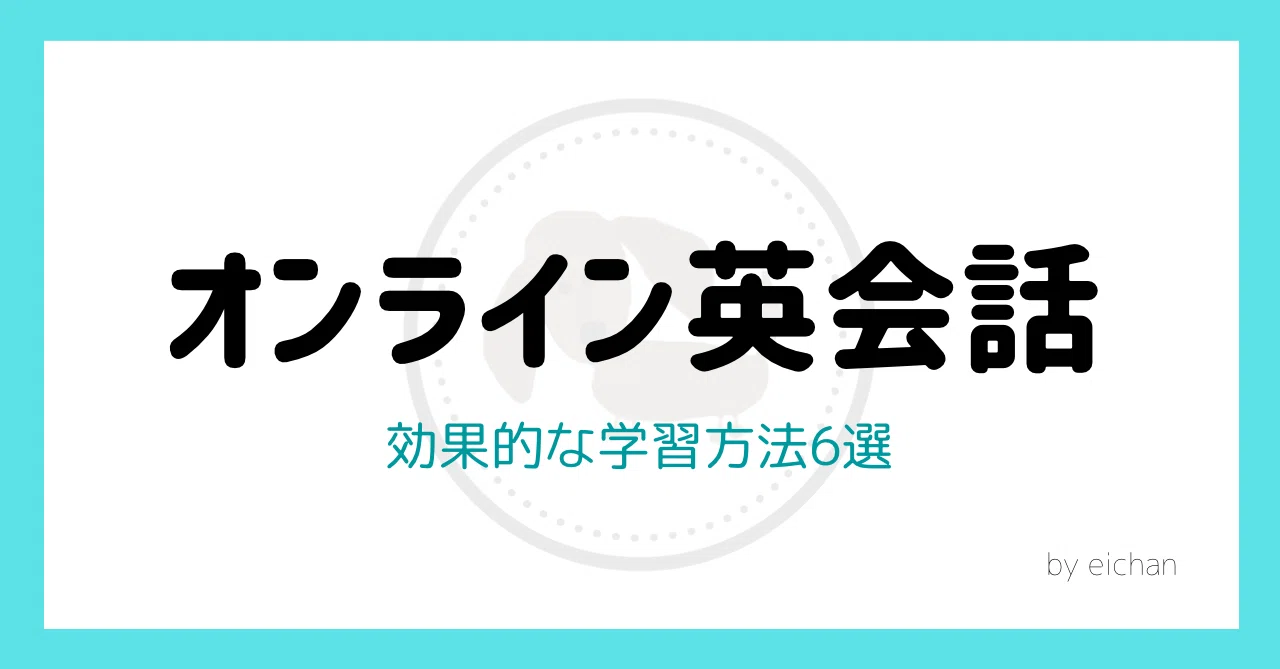 【保存版】2000レッスン体験して気づけた本当に効果的なオンライン英会話学習方法6選｜eichan