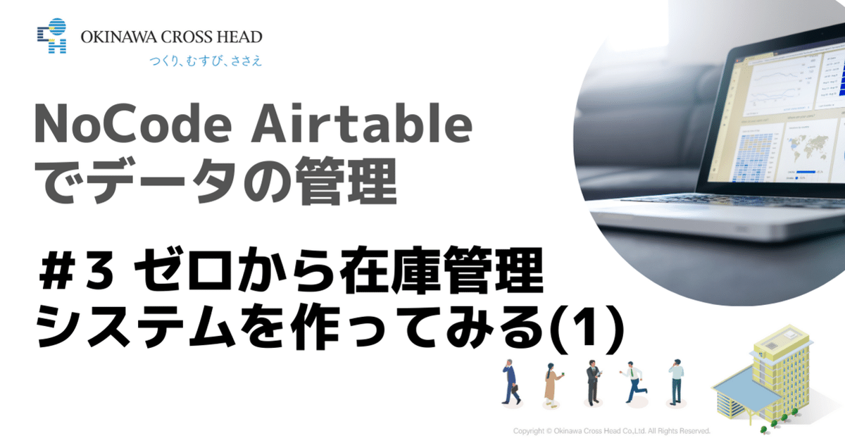 NoCode Airtableでデータの管理 #3 ゼロから在庫管理システムを作ってみる(1)｜OCH リゾラボ