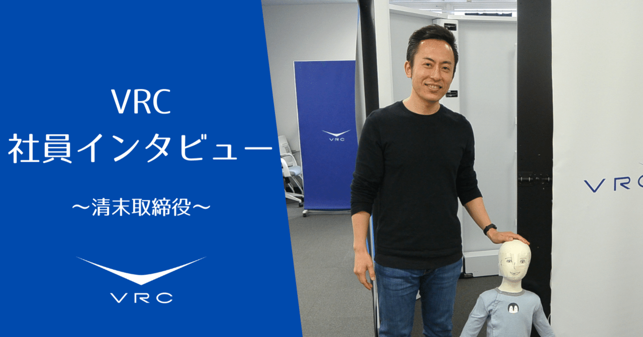 【社員インタビュー】清末取締役に聞くVRCの魅力とは？（後編）｜株式会社VRC公式note｜note