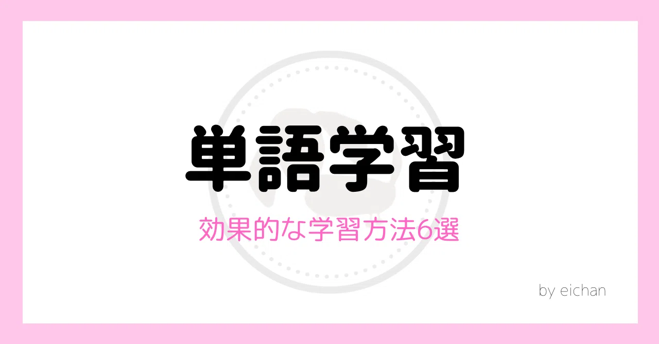 【暗記苦手なのに18,000語覚えた】本当に効果的な単語学習の方法6選｜eichan