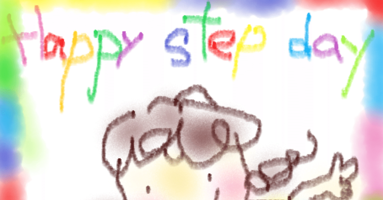 Happy step day｜中央こども保育園