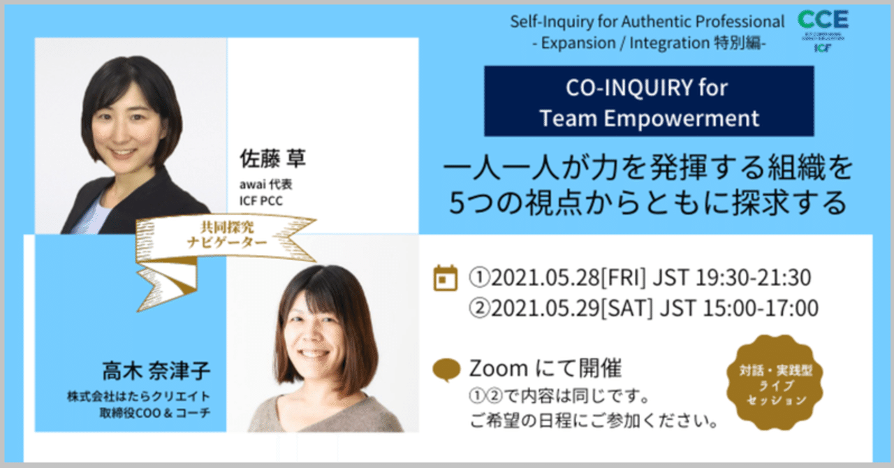組織の可能性を広げる新たな視点と仲間がほしい方へ【共同探究講座のご案内】｜Natsuko Takagi