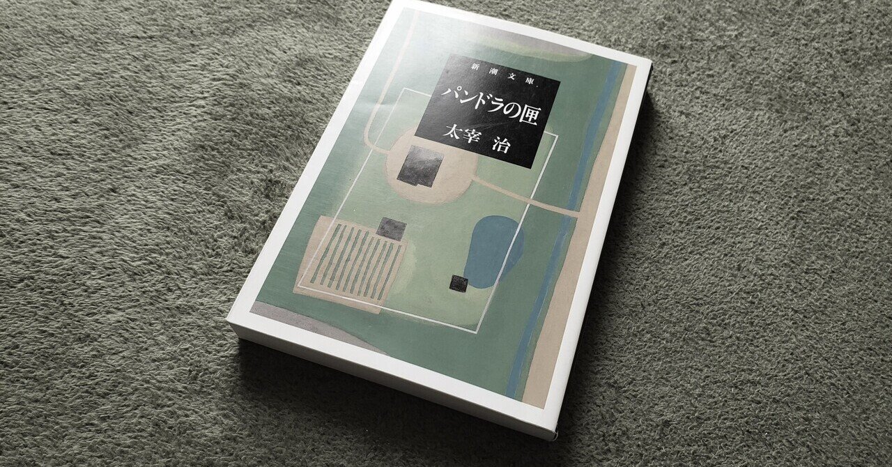 【随想】太宰治『パンドラの匣』①｜Junigatsu Yota