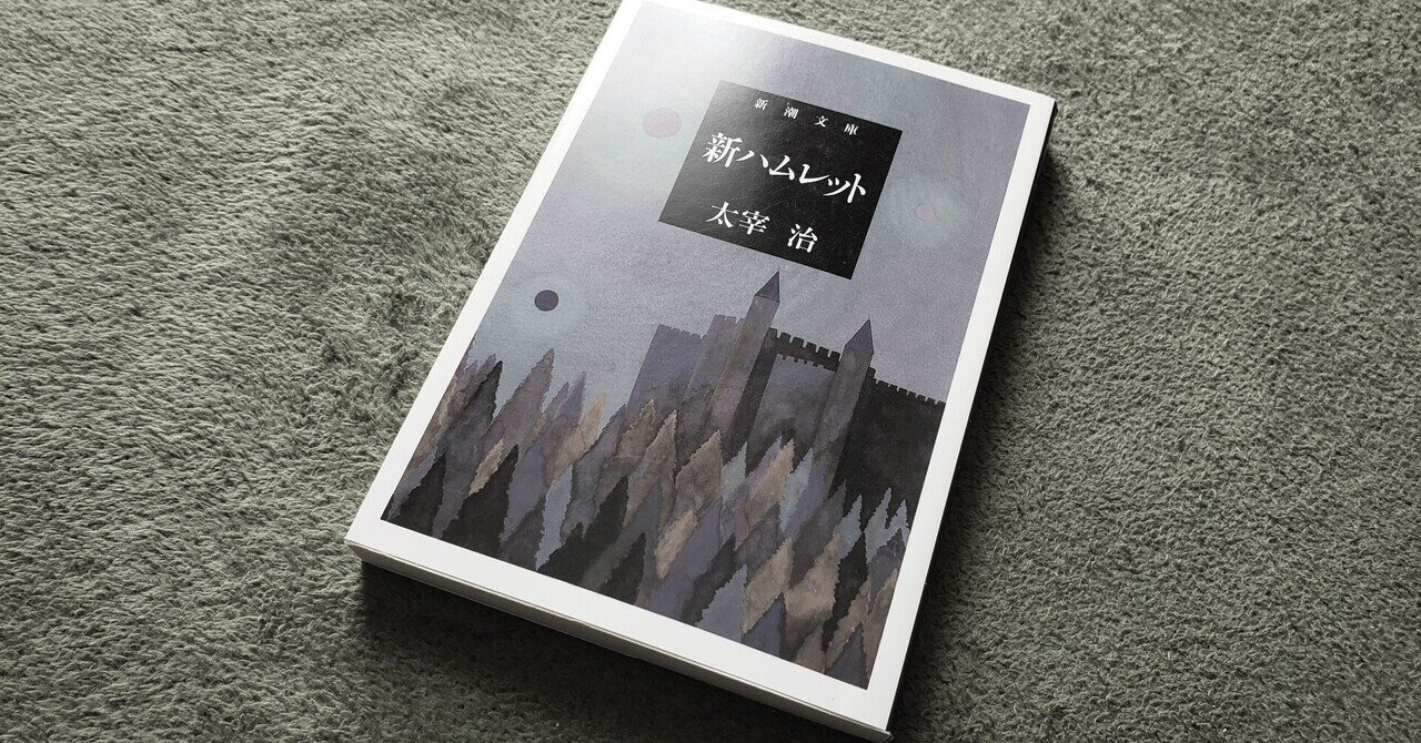【随想】太宰治『新ハムレット』①｜Junigatsu Yota
