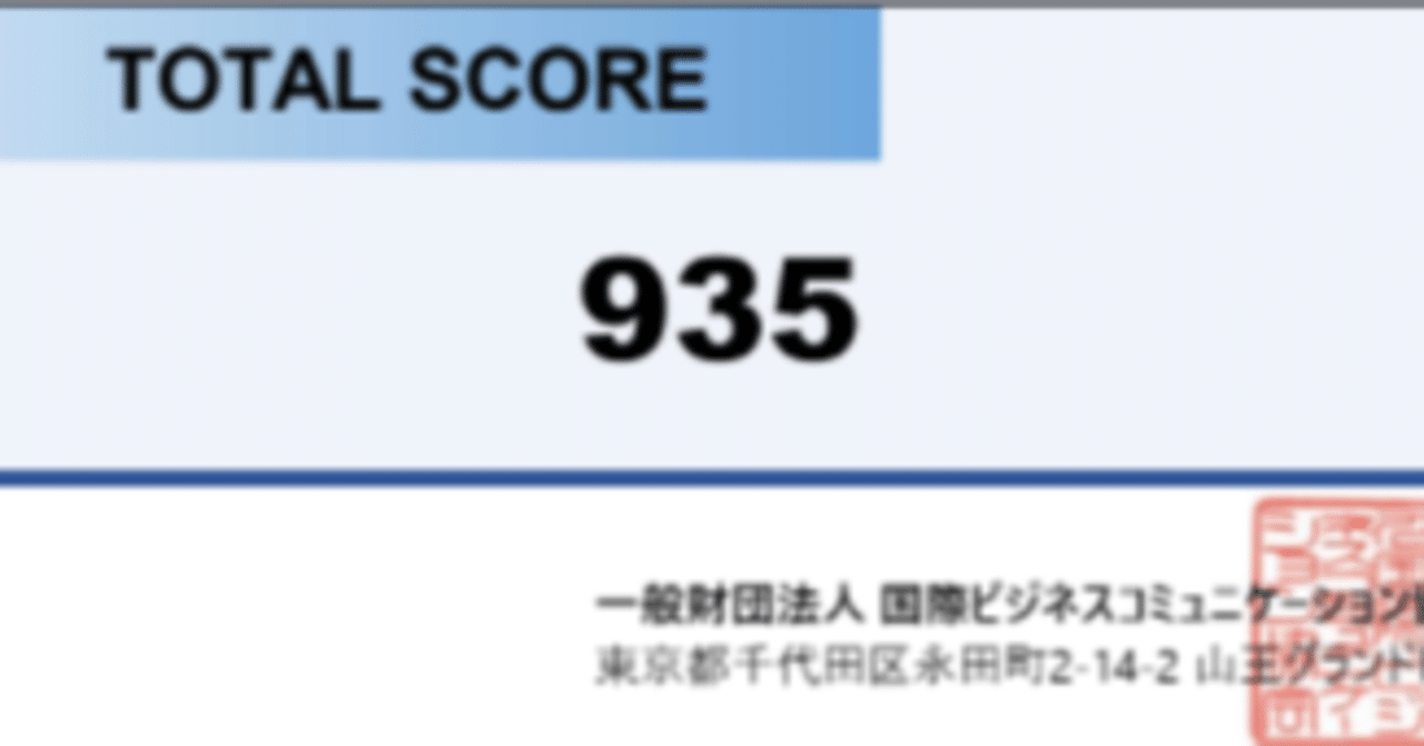 TOEIC935点への道のり①｜Maxt｜note