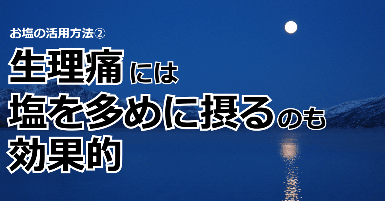 生理痛に『増塩』を試してみるのも手。｜お塩ちゃんねる通信 代表 笹谷達朗