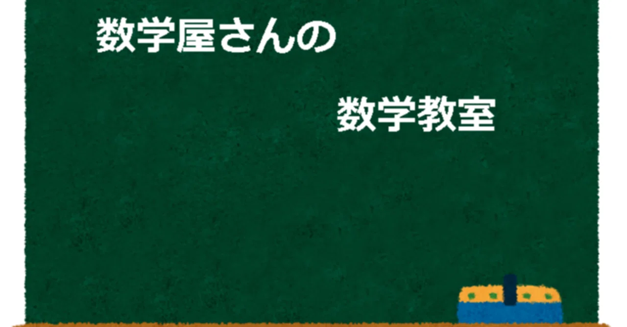 数学屋さんの数学小話 初登場｜正則学園高等学校