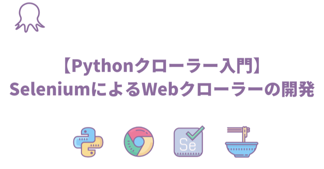 【Pythonクローラー入門】SeleniumによるWebクローラーの開発｜Octoparse Japan