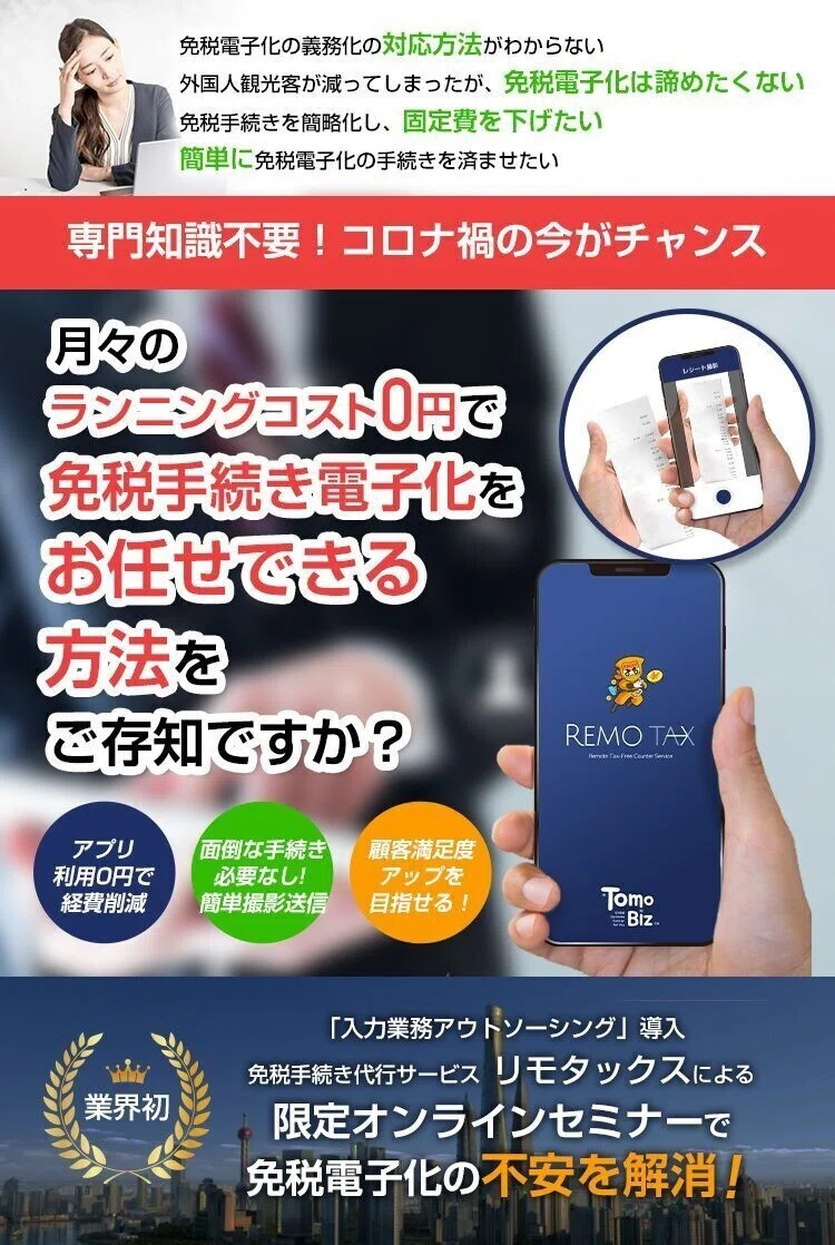 参加費無料、完全電子化対応済み免税代行サービスREMOTAX（リモタックス）説明会開催│免税手続き代行サービス「REMOTAX ...