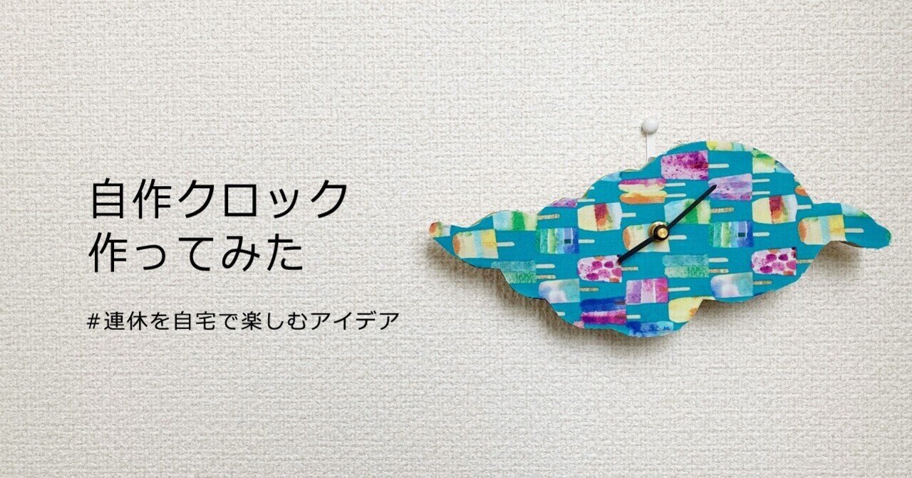 自作クロック作ってみた｜DEDEGUMO KYOTO