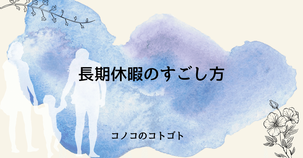 長期休暇のすごし方｜しおたにまうみ / NPO法人ConoCo｜note