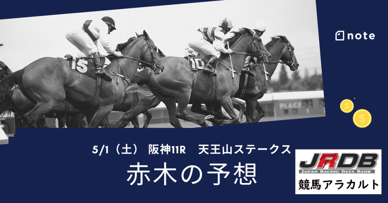 5/1（土） 阪神11R 天王山ステークス 赤木の予想｜JRDB 競馬アラカルト