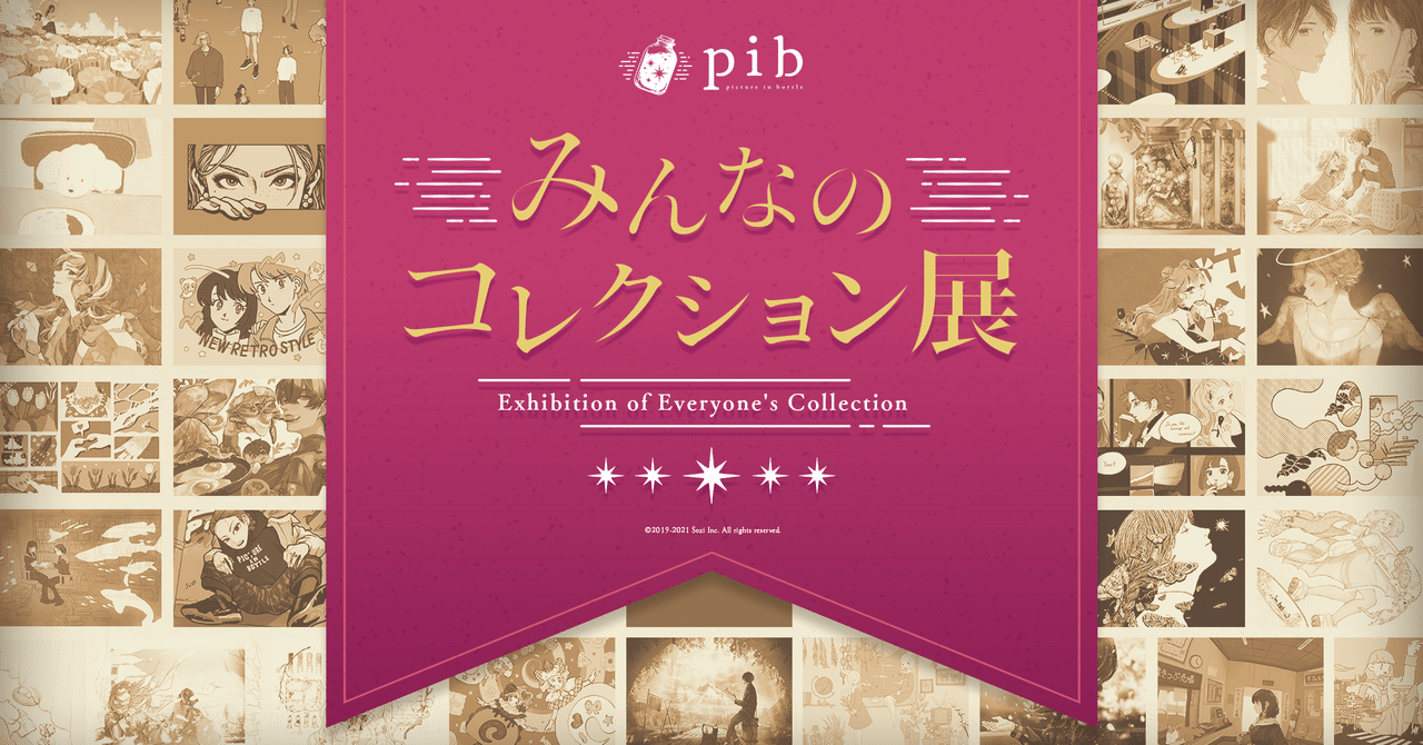 Webイラスト展覧会『みんなのコレクション展』開催のお知らせ｜Sozi Inc.