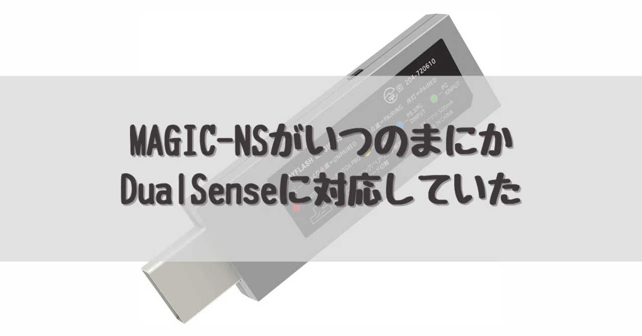 MAGIC-NSがいつのまにかDualSenseに対応していた｜dameo / だめ夫