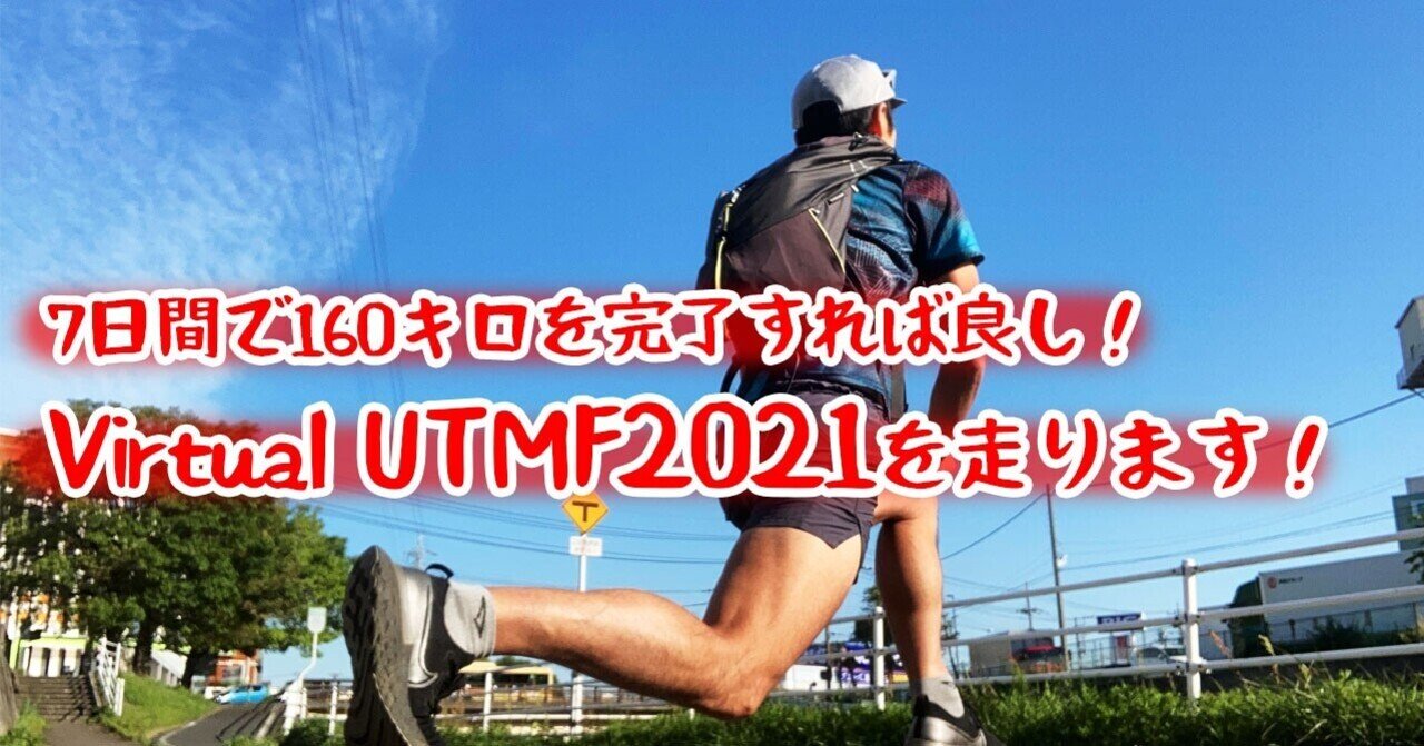 中止になったUTMF2021の代わりに行われたVirtual UTMF！7日間で160キロを走ります！｜ガチオ