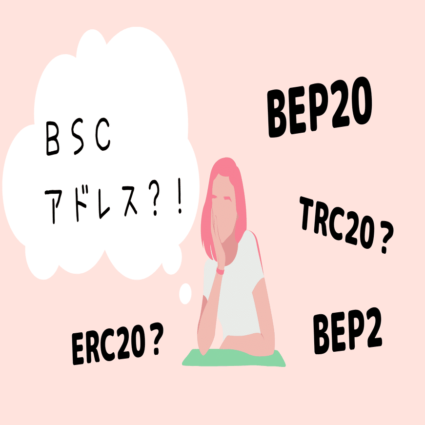 BSC(BEP20)アドレスを調べる方法・作り方｜ママでも出来る仮想通貨投資｜note