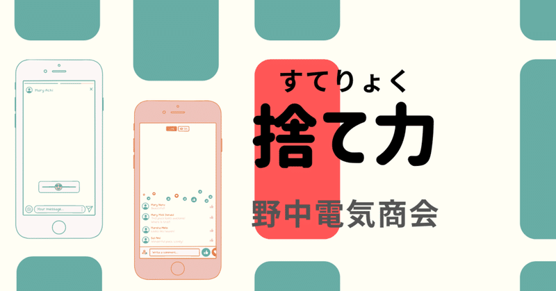 捨て力｜Tomomi Nonaka/ 野中友美｜note