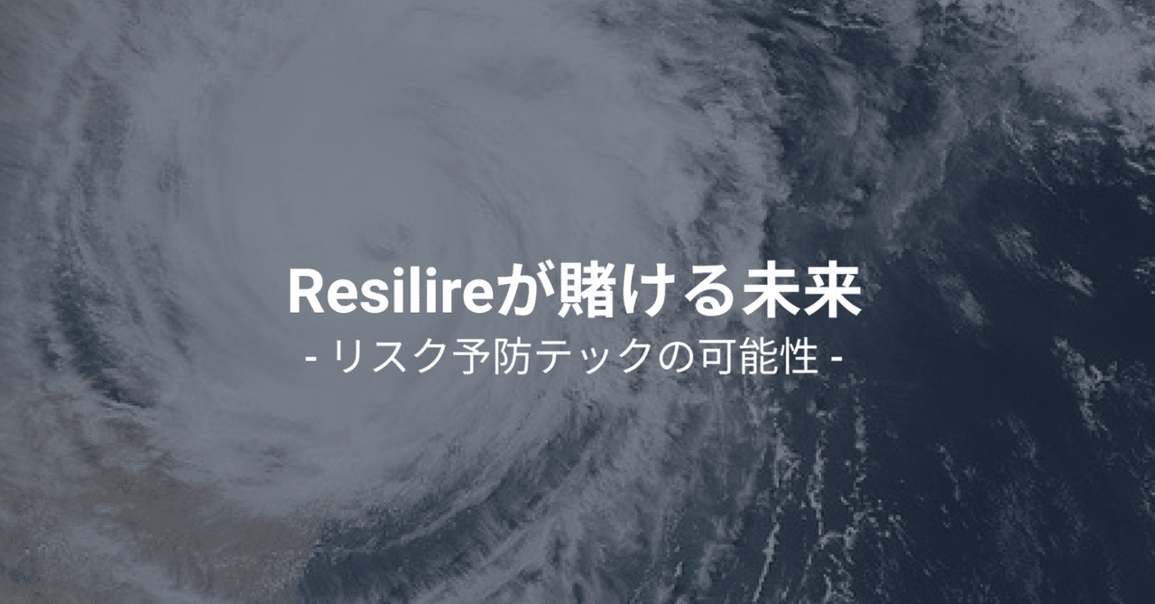 Resilireが賭ける未来-リスク予防テックの可能性-｜津田裕大@Resilire