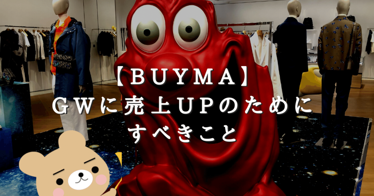 【BUYMA】GWに売上UPのためにすべきこと｜小野明|BUYMAコミュニティ運用歴11年目の人