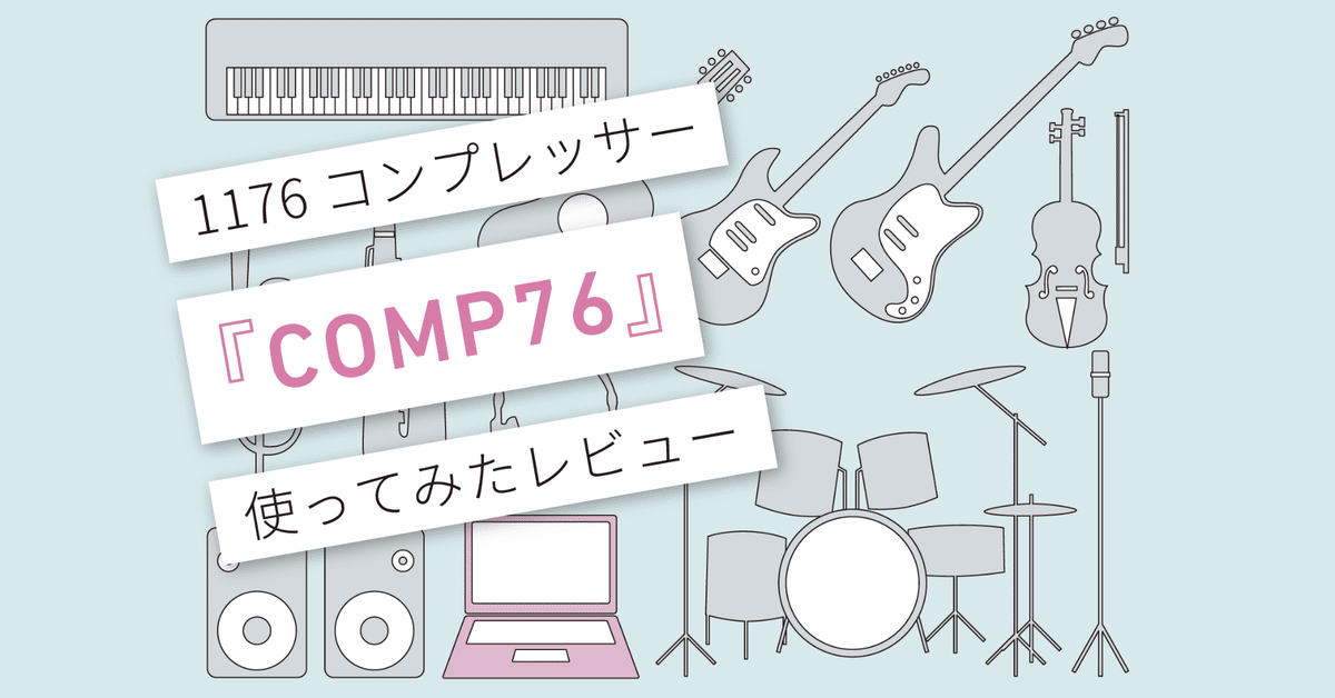 『GEM COMP76』レビュー 〜 Overloudの1176コンプ〜 [vol.149]｜マサツム
